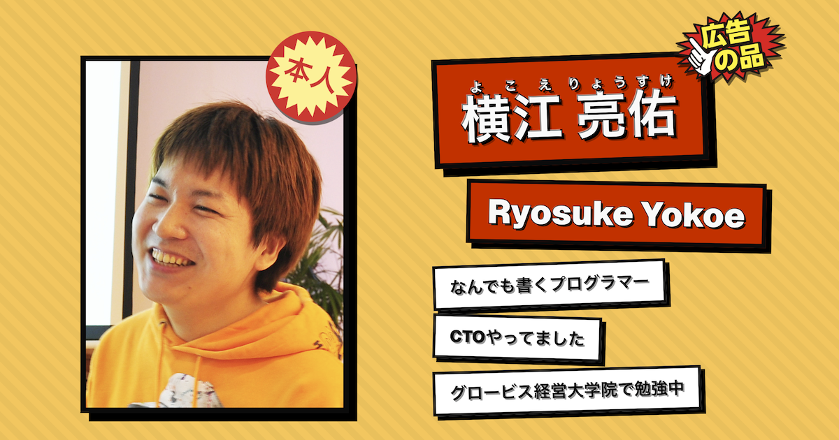 横江 亮佑 (Ryosuke Yokoe)